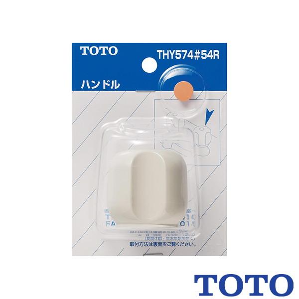 TOTO ハンドル部  THY574 水栓金具取替えパーツ #54R