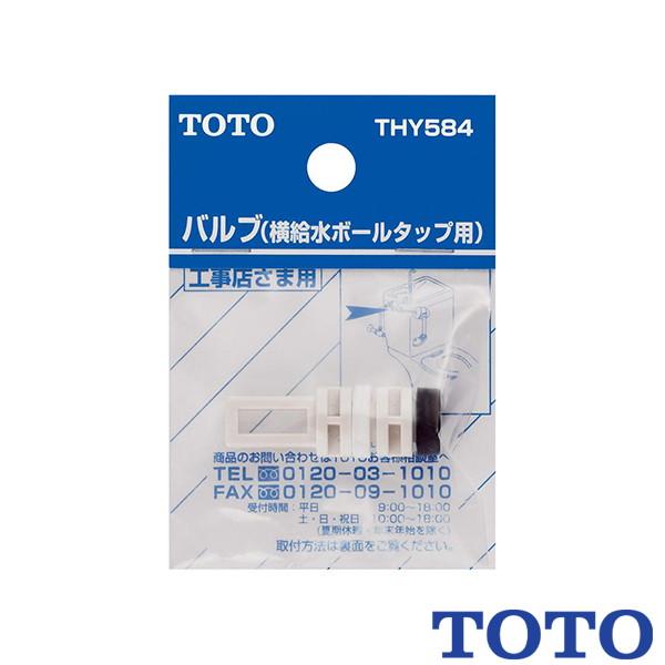 TOTO バルブ部 THY584 横給水ボールタップ用
