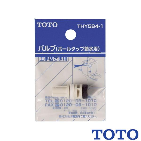 TOTO バルブ部 THY584-1 ボールタップ節水用