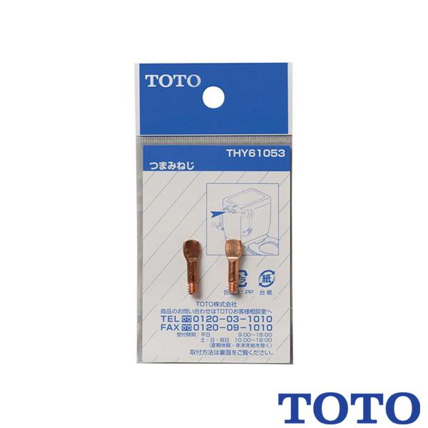 TOTO つまみねじ THY61053 ボールタップ用