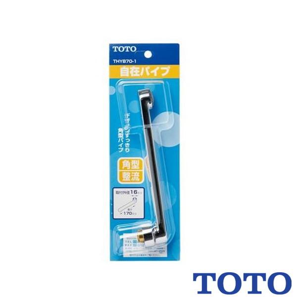 TOTO 自在スパウト THYB70-1 170mm 整流キャップ付
