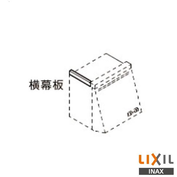 INAX LIXIL WPMC3-32510SI レンジフード用横幕板   WEPシリーズ プロペラファンタイプ用 システムキッチン 高さ70cｍ シルバー リクシル 旧品番RSP-A-100ESI