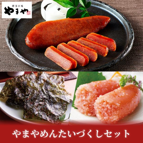 【九州・福岡】めんたい好き必見！やまやの贅沢セット。これ一つで、めんたいの美味しさを存分に堪能できるセットです。