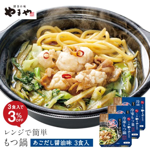野菜やもつ肉、ちゃんぽん麺まで入っているので、容器ごと電子レンジで温めるだけでいつでもおうちで手軽に「博多もつ鍋」を楽しめます。【あごだし醤油味】3食入り。