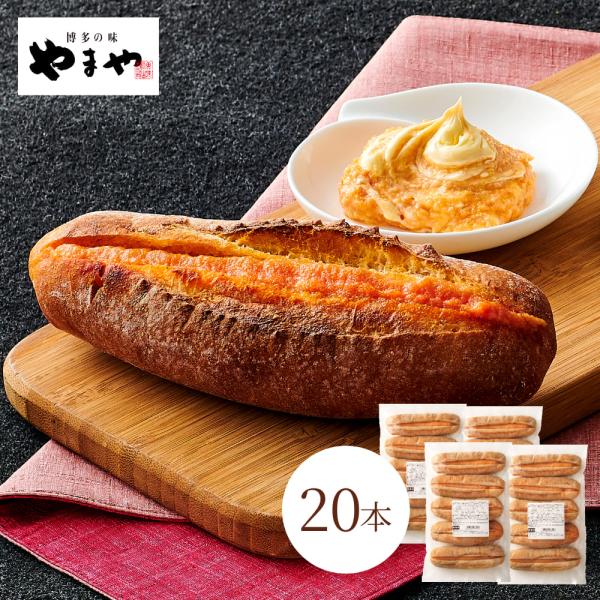 YAMAYA BASE DAZAIFUで1日1,000本売れることもある「明太フランス」をご家庭で。フランスパンの香ばしさとピリ辛の明太子、味わい深い濃厚なバターの絶妙な三重奏をお楽しみください。