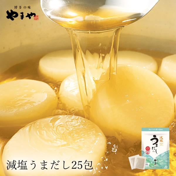 【九州・福岡】通常タイプの「うまだし」より塩分を30％カット。うまだしの美味しさはそのままに減塩しました。