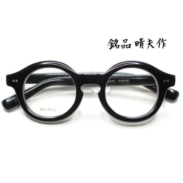 銘品 晴夫作 メガネフレームこの商品はメガネ職人伊藤晴夫氏によって手作りされた逸品です。素材は伊藤晴夫氏が厳選したセルロイドを使用し、切り出しから磨きまでのすべての工程を一人で行います。伊藤晴夫氏の「こだわり」は素材には、セルロイドを使用し...