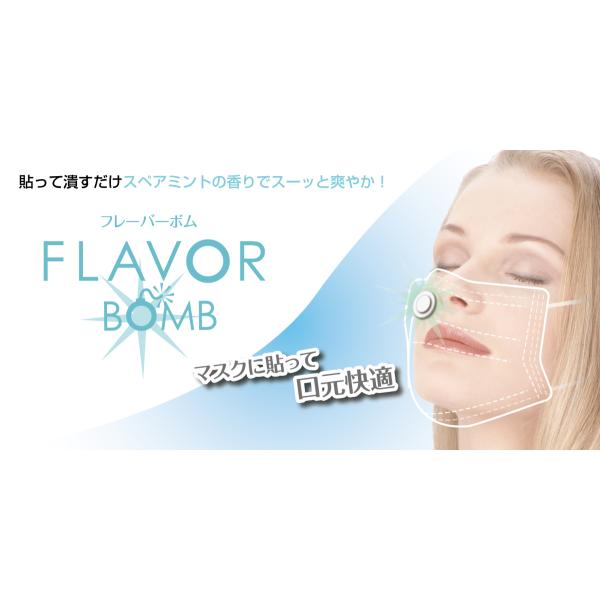 マスク用 FLAVOR BOMB フレーバーボム 1シート10粒入×２個セット・有効成分のわさびチオへキシルが鼻詰まりをケアし、ミント成分が鼻をスッキリ通してくれます。・わさびチオへキシルの抗菌作用により、マスクの気になる雑菌やお口の嫌なニ...