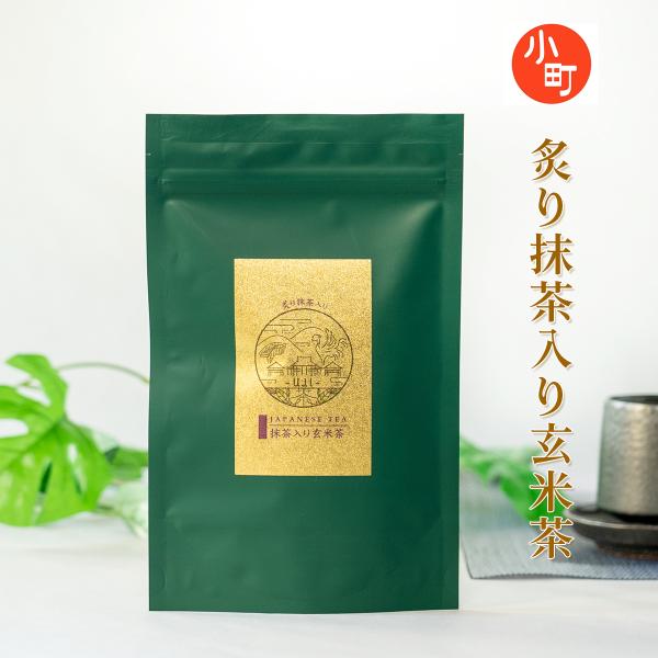 抹茶を絶妙な温度で炙り、香ばしさを最大限に引き出しました。炙った抹茶をまぶした玄米茶は、当ショップのオリジナル。伝統のお茶屋さんのこだわりと技術がぎゅっと詰まった絶品のお茶をお手軽にティーパックでお飲みください。名称　 ： 炙り抹茶入り玄米...