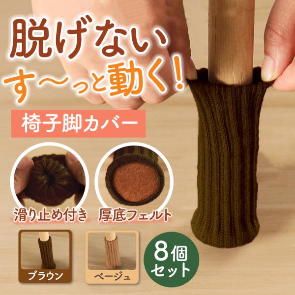 ■【脱げない】内側の滑り止めシリコン＆二重構造ニットのホールド力で、「脱げにくい」ストレスなくご使用いただける椅子の靴下です。■【床のキズ防止】二重構造ニット＆厚底フェルトで床を傷つけません。■【す〜っと静か】椅子を引く時、適度に滑り音も静...