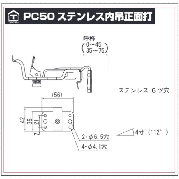 PC-50　ステンレス　吊り金具　自在　勾配　４パターンのライナナップになります。タカヤマ金属工業株式会社営業品目鉄、銅、ステンレスとい受金具、屋根用部材、住宅基礎部品、溶融亜鉛メッキ、 金型、小型スリット、その他建築部品一式製造販売