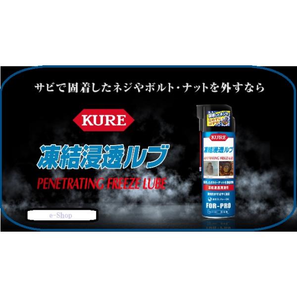 用途　　サビや腐食などで固着したネジやボルト・ナットの潤滑凍結収縮してサビを割るフリーズ&amp;クラックアクションとハイスピード浸透潤滑剤のダブル効果により、サビで固着したネジやボルト・ナットをなめずに簡単に取り外すことができます。水置換...
