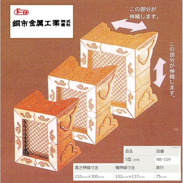 品名　　5型(桁用）品番　　ＮＢ-109高さ　　210〜300巾　　　102〜137奥行　　75