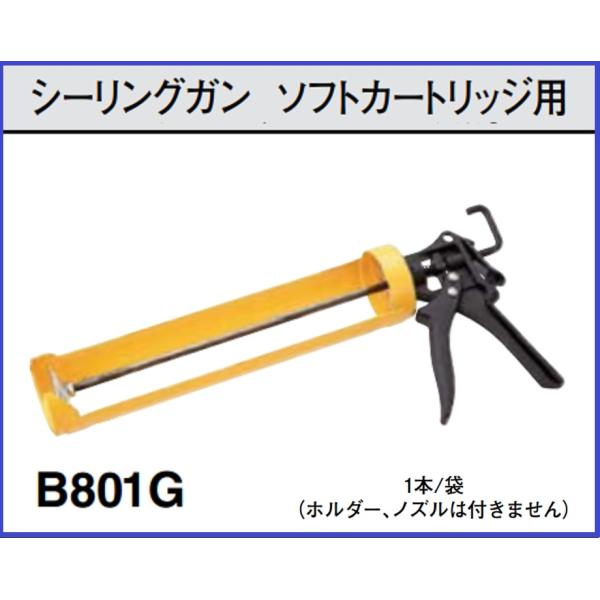 スーパーKMEWシール用　専用部材　シーリングガン（ホルダー内装なし）品番　B801G