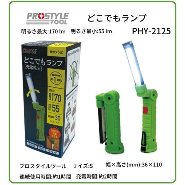どこでもランプ［充電式/ハンディタイプ］ ＜PHY＞:PHY-2125プロスタイルツールサイズ:S明るさ最大:170 lm明るさ最小:55 lm TOP LED:30 lm連続使用時間:約1時間 充電時間:約2時間 幅×高さ(mm):36×110