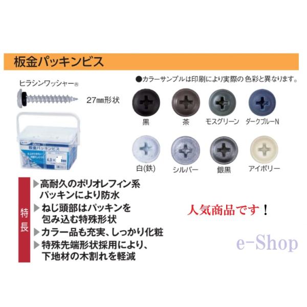 【商品概要】サイズ:4.3×27mm色:黒・茶・シルバー・銀黒・アイボリー・白・モスグリーン・ダークブルーN入数:500本木下地用木下地への各種板金役物止め(棟、ケラバ、水切りetc)角波止めパッキンつき! 仕上がりきれい! 木割れしにくい...