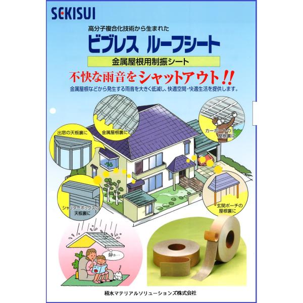 不快な雨音をシャットアウト! 金属屋根などから発生する 雨音を大きく低減し、快適空間・快適生活を提供します。金属屋根に裏打ちし、　雨音を低減するポリオレフィン系樹脂シート振動のエネルギーを吸収、　その効果はゴムや塩ビといった従来素材を上回る