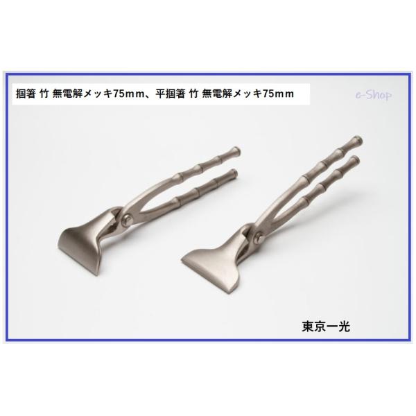 掴箸・平掴箸 竹 無電解メッキ 幅75mmは、板金作業用の掴箸です。繊細な板金作業には欠かせない絶妙なかみ合わせは職人が手掛ける製品ならでは。東京の鍛冶屋から引き継いだ東京一光ブランドを守り抜いた逸品です。先が平らになっており、薄板の折り返...