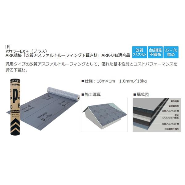 【発売日：2026年08月26日】汎用タイプの改質アスファルトルーフィングとして、優れた基本性能とコストパフォーマンスを誇る下葺材。PカラーEX＋（プラス）■仕様：18m×1m　1.0mm／18kg