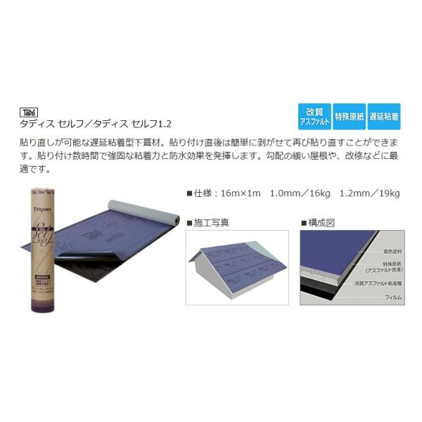【発売日：2026年08月26日】貼り直しが可能な遅延粘着型下葺材。貼り付け直後は簡単に剥がせて再び貼り直すことができます。貼り付け数時間で強固な粘着力と防水効果を発揮します。勾配の緩い屋根や、改修などに最適です。ディス セルフ■仕様：16...