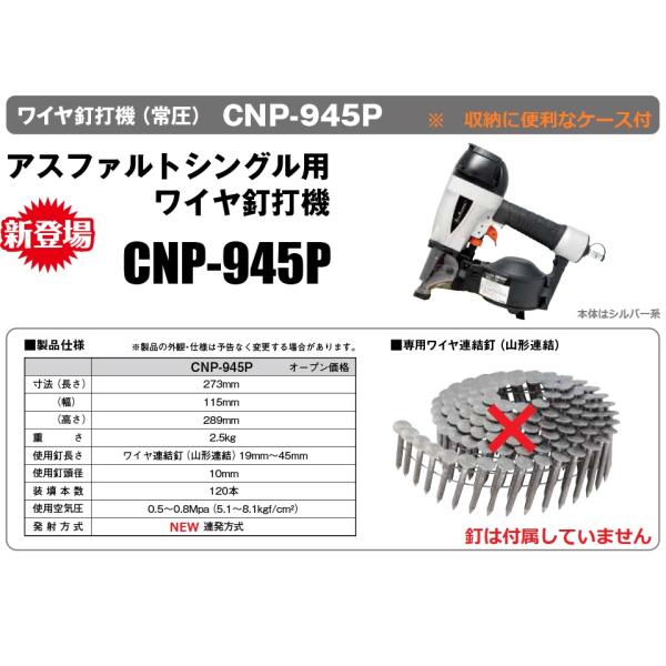 トータルファスニング(株)ワイヤ釘打機　常圧　CNP-945Pアスファルトシングル用釘打機使用釘の長さ　１９mm〜45mm使用釘頭経　　10mm装填本数　　　120本