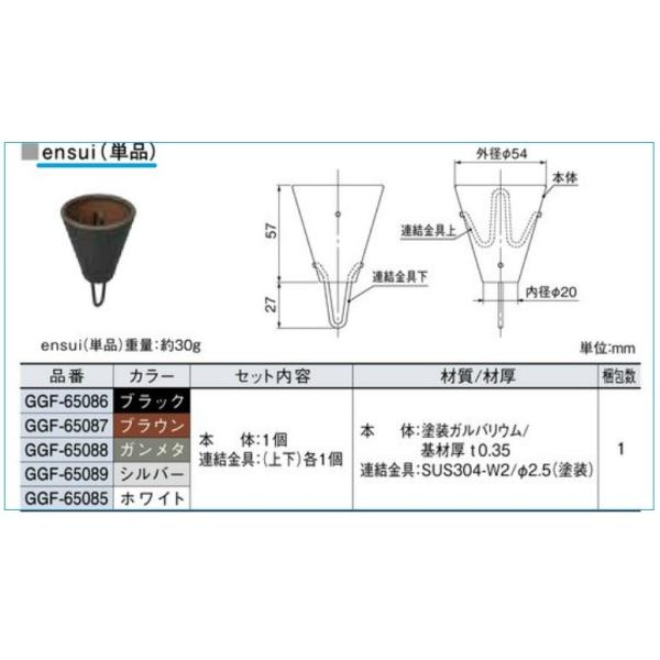「雨のみちデザイン」タニタ　ガルバ クサリトイ（鎖樋）ensui　「単品」働き　84ｍｍ軒高さに少し足りないときにご使用ください。シンプルな円錐形状の連なりが美しいTANITA GALVAクサリトイ鎖樋 （くさりとい）〈ensui〉。小屋根...
