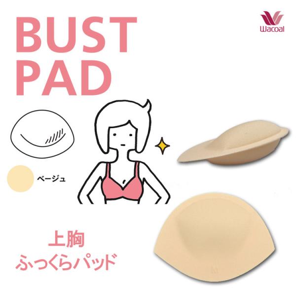 バストを下から押し上げ、上胸のボリュームを出すことで、女性らしいバストラインをつくるバストパッド。3／4カップブラジャー着用時に適しています。特にやわらかいバストや上胸の“そげ”が気になる方におすすめ。素材：表側・裏側：ポリエステル100％...