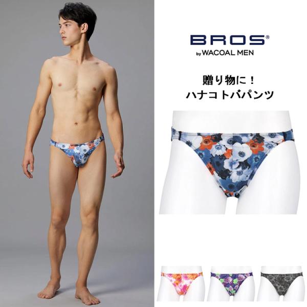 ワコール メンズ ブロス bros毎日のモチベーションを高めてくれるような、華やかなお花のデザイン。４種の花柄デザインで、クリスマスやバレンタインデー、誕生日や記念日など、プレゼントとしてもおすすめです。フロント部分の快適なフィット感を追求...