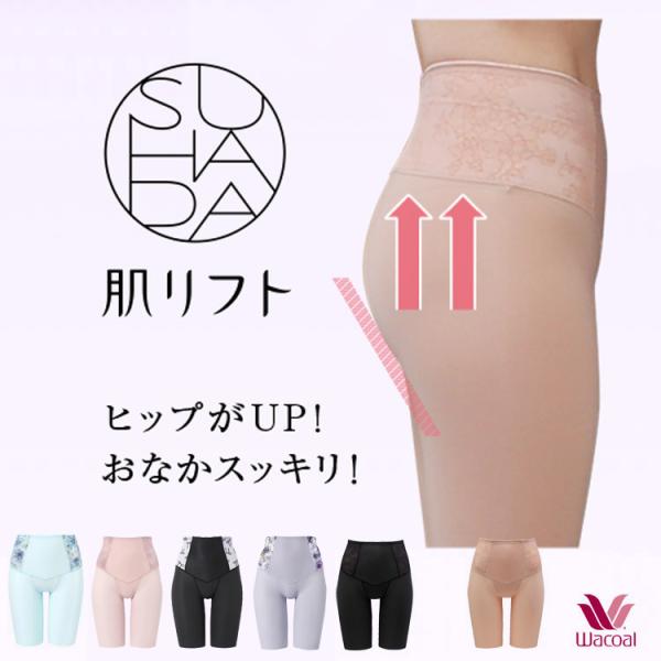 下半身のたるみを引き上げて、スリムなシルエットに。 「ＳＵＨＡＤＡ 肌リフト」 はきこみ丈と「ＮＡＮＯテープ」を『ＳＵＨＡＤＡ 肌リフト』より長くすることで、ふとももからおなか、ふとももからヒップのリフトアップ効果を高め、よりスリムなシルエ...