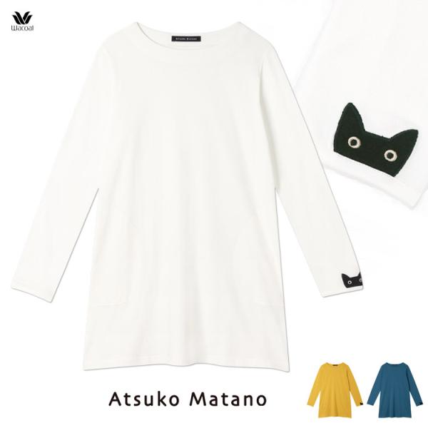 作家・画家・デザイナーとして幅広いファンを持つ「マタノアツコ（俣野温子）」の世界観を表現した、ゆったりシルエットのチュニックＴシャツです。■デザインのこだわり左袖口にひょっこりと顔を出す「黒猫のMEME（メメ）」のアップリケが、さりげない遊...