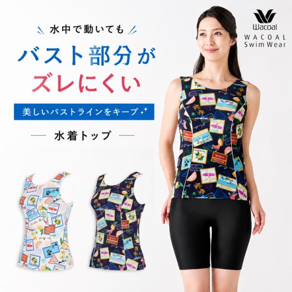 水中で動いてもバスト部分がズレにくく、バストの形を美しくキープしてくれる水着トップ。パッチンフィット対応の水着ボトムとボタンでつなげられるので着ている間もめくれにくくて快適!美キープカップ：バストを面でささえてズレにくい。動きに合わせて伸縮...