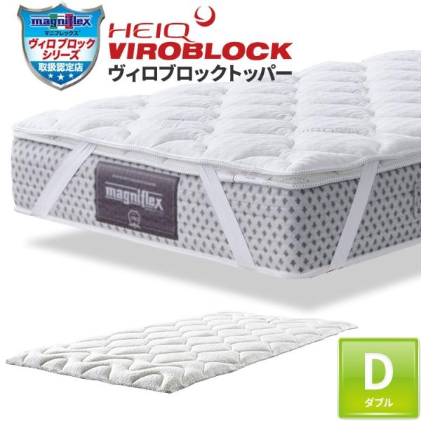 商品コード：1218ブランド：マニフレックスサイズ：ダブル（幅140×奥行195×厚み4cm）カラー：ホワイト仕様：芯材：エリオセルMF（2.5cm）クロスウェーブ構造側地：ポリエステル100％※表面にHEIQ社独自開発のVIROBLOK加...