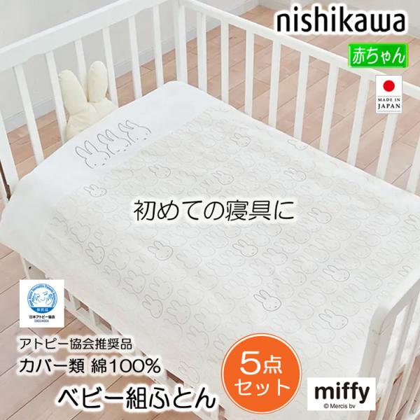 ■販売元： 西川（西川産業（東京西川）・西川リビング（大阪西川）・京都西川が合併）■商品コード： WF56272000■柄番： DB6641■ブランド： ミッフィー miffy■サイズ：（ ベビー組ふとん ）レギュラー■カラー： アイボリー...