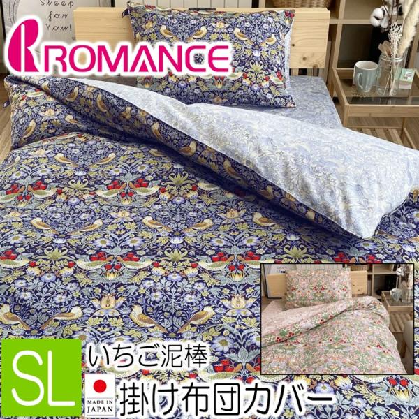 [C] ロマンス小杉 掛け布団カバー シングル いちご泥棒 日本製 2840-5502 掛けカバー SL 綿100% 150×210cm ピンク ブルー 2色から選択 40ツイル 掛けふとんカバー 28405502 Strawberry T...