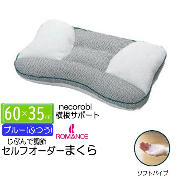 ■ ロマンス小杉■ 4506-8120　45068120■ necorobiまくら 横寝サポートタイプ■横60×縦35 高さ約９〜10cm マチ3cm ■カラー： ブルー  （パイピングのカラー）■組成【表生地】ニット生地：ポリエステル10...