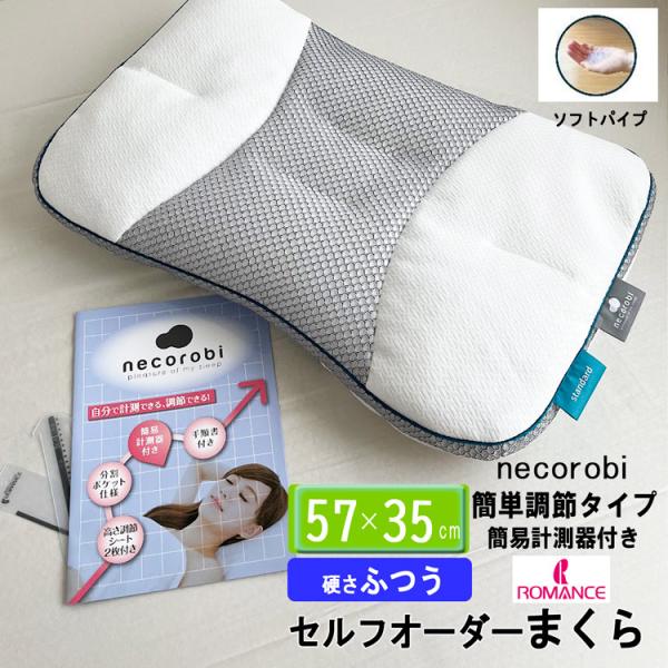 ■ ロマンス小杉■ 4506-5120　45065120■ necorobiまくら  簡単調節タイプ■ 57×35cm　本体高さ(調節シート２枚入り) 約9cm■カラー： ブルー（パイピングのカラー）■組成【表生地】ニット生地：ポリエステル...
