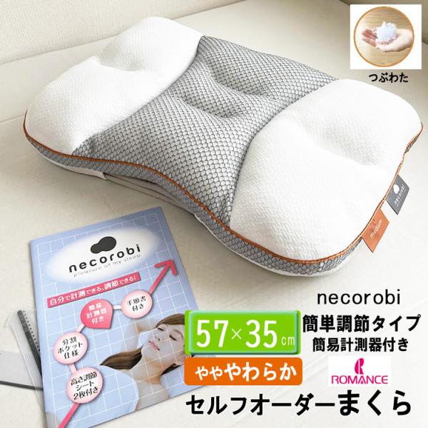 ■ ロマンス小杉■ 4506-5110　45065110■ necorobiまくら  簡単調節タイプ■ 57×35cm　マチ高さ2cm■カラー： オレンジ（パイピングのカラー）■組成【表生地】ニット生地：ポリエステル100％（ 抗菌防臭加工...