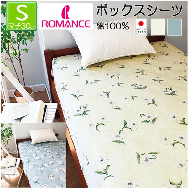 ■ ロマンス小杉■ 66441315　6644-1315-20■ シングルサイズ　100×200cm■ ベージュ　ブルー■ 綿100％　40サテン■ 日本■全周ゴム付きのボックスタイプです。ウォッシャブルkeyword：ボックスシーツ シン...