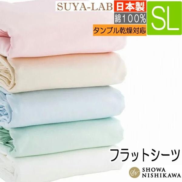 スヤラボ フラットシーツ シングル 150×250cm販売元：昭和西川品番：2240781438ブランド：スヤラボサイズ：シングル　150×250cmカラー：ピンク・ベージュ・ブルー・グリーン・ホワイト仕様：綿100％（サテン生地）※シルク...