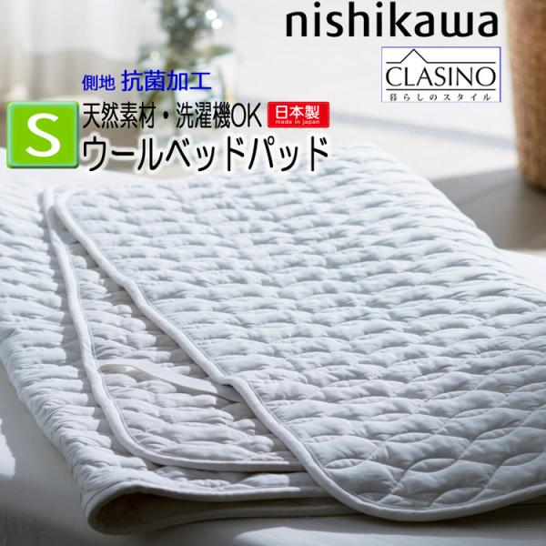 ■西川（旧称：西川産業（東京西川）・西川リビング（大阪西川）・京都西川が合併）■AM05710000■CA5002■CLASINO クラシノ■シングル 100×200cm■ベージュ■仕様：詰めもの：ウール100%　側生地：綿100%　四隅に...