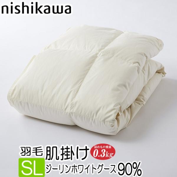 西川 羽毛布団 羽毛肌掛ふとん 日本製 西川プレミアム ジーリン ホワイトグース ダウン 90％ 詰め物量 0.3kg シングル ロング 立体キルト KE04355031 NP7050 アイボリー 150x210cm フレッシュアップ加工 ...
