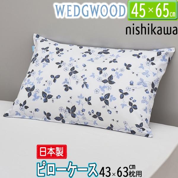 枕カバー ピローケース 西川 ウェッジウッド WEDGEWOOD ブルー 日本製 洗濯可能 65×45cm WW4650 PJ04455664 綿100％ サテン ワイルドストロベリー 中かぶせ式販売元：西川（旧称：西川産業（東京西川）・西...