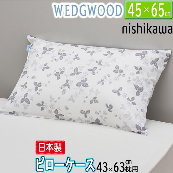 西川 ピローケース ウェッジウッド WEDGEWOOD グレー 洗濯可能 65×45cm WW4650 PJ04455664 綿100％ サテン 枕カバー まくらカバー ワイルドストロベリー 中かぶせ式販売元：西川（旧称：西川産業（東京西川...