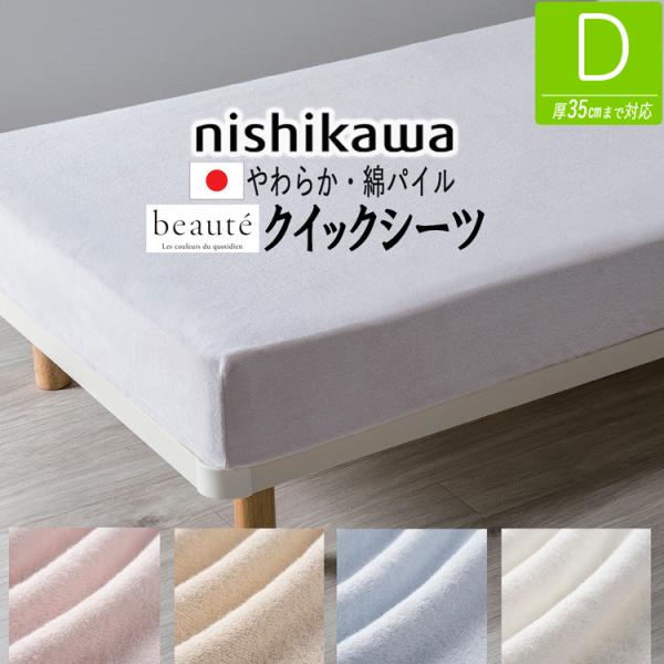 ■ 西川 ■ PK23800031■ BE3652■ ボーテ■ ダブル　140×195cm　※マットレス厚さ：35cmまでのマットレスに対応します。■ ピンク 101　ベージュ 301　ホワイト 701　ブルー 231■ パイル：綿100%...