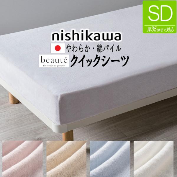 ■ 西川 ■ PK13700031■ BE3652■ ボーテ■ セミダブル　120×195cm　※マットレス厚さ：35cmまでのマットレスに対応します。■ ピンク 101　ベージュ 301　ホワイト 701　ブルー 231■ パイル：綿10...