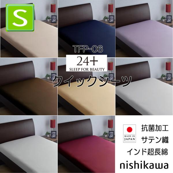■西川■商品コード：2120-06001　212006001■柄番： TFP-06　TFP06■ブランド： 24＋　トゥエンティーフォープラス■サイズ： シングル　100×200×40cm　※35cmまでのマットレスに対応します。　＊但し、...