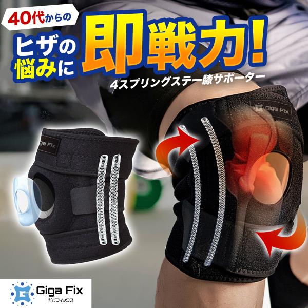 こちらの商品はGiga Fix 公式品です※他社から模造品が出回っております。ご注意くださいガッチリ固定&amp;膝のぐらつきを抑制！ 階段 もラクラクで歩くのがもっと楽しくなる♪■4本のパワースプリングステー構造　4本のスプリングステーで...