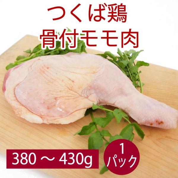 筑波山麓の指定農場で、抗生物質未使用・植物性主体のNONGMO配合飼料等で育てられた鶏です。鶏肉特有の臭みが少なく、くせのないジューシーな肉質が特徴です。原材料：つくば鶏　内容量：380〜430g　製造販売者：千葉産直サービス
