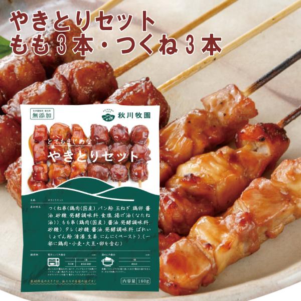 山口県の秋川牧園で無投薬で、100％ 植物性飼料で飼育された安心な鶏に、タレを絡めて、柔らかくジューシーに焼き上げた焼き鳥セット。<br>もも・つくね各3本入りの人気商品です。<br>温めるだけで簡単に召し上がれます...