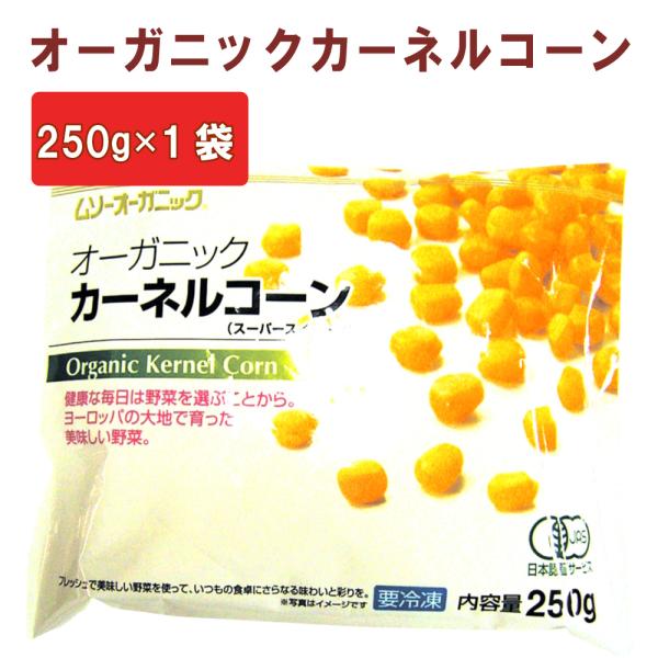 ヨーロッパの豊かな大地で育った、甘みの濃いスーパースイートコーンを有機栽培し、冷凍しました。炒め物やサラダなどにお使いください。原材料：有機スイートコーン　内容量：250g　輸入元：むそう商事